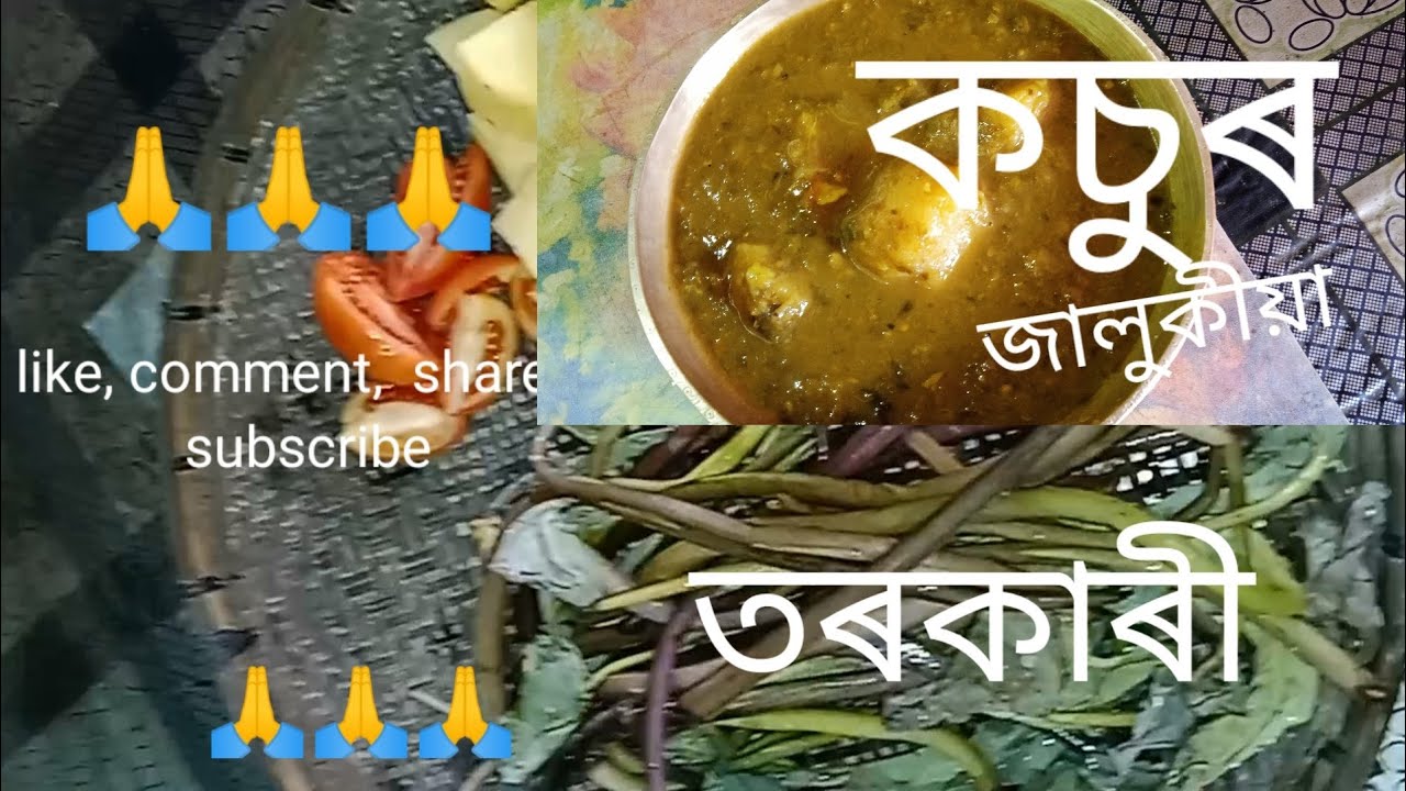 কচু শাকৰ জালুকীয়া //kosur xaak recipe / assamese kosu recipe / - YouTube