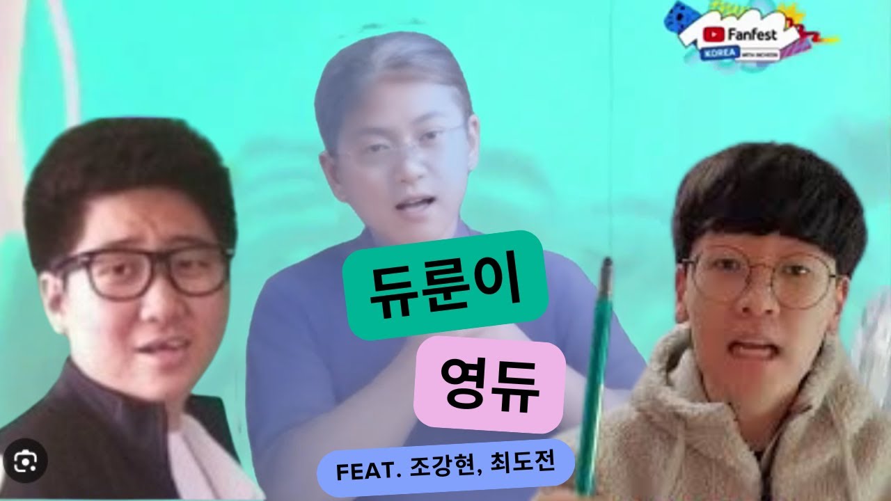 듀룬이 - 영듀 (feat. 조강현, 최도전) - YouTube
