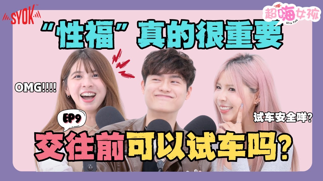 交往后“不性福”可以分手吗｜“性”和“爱”不能分开?!!｜交往前“试车”OK吗｜暧昧要多久才可以肢体接触？｜(ft. Vivian ...