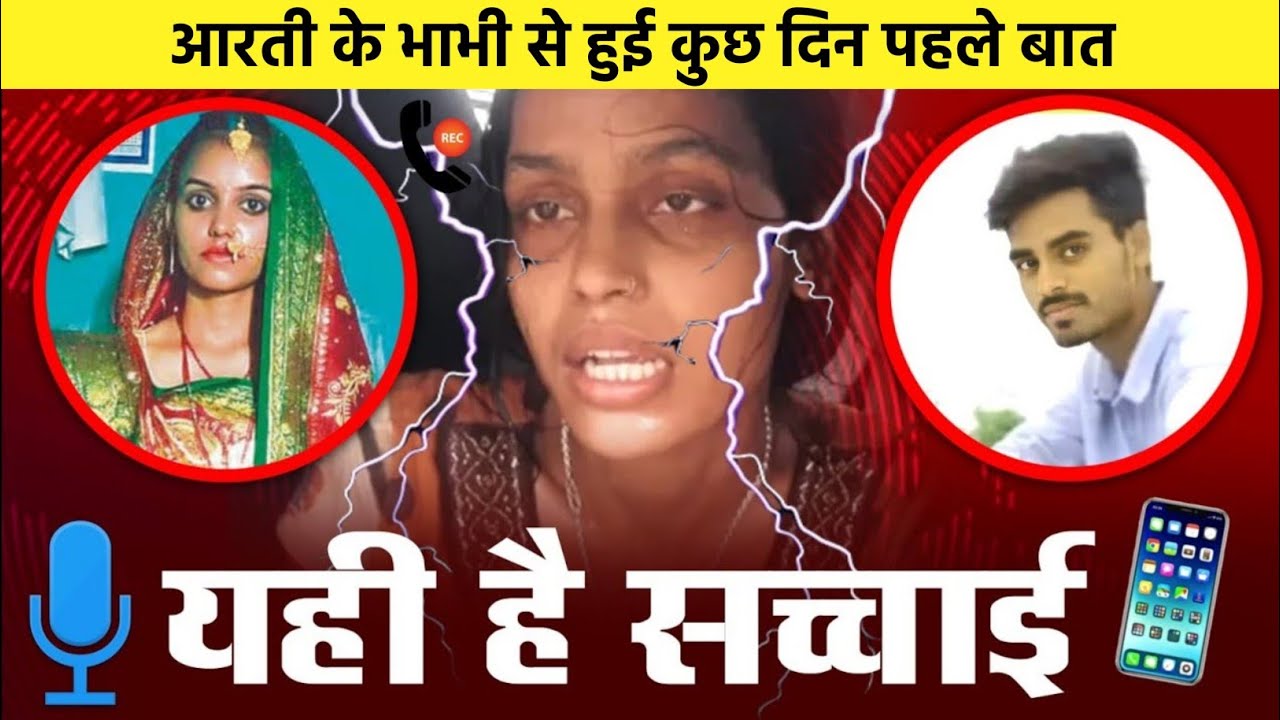 आरती के भाभी से छोटू ने किया था बातचीत, सुनिये कॉल रिकॉर्डिंग | Aarti ...