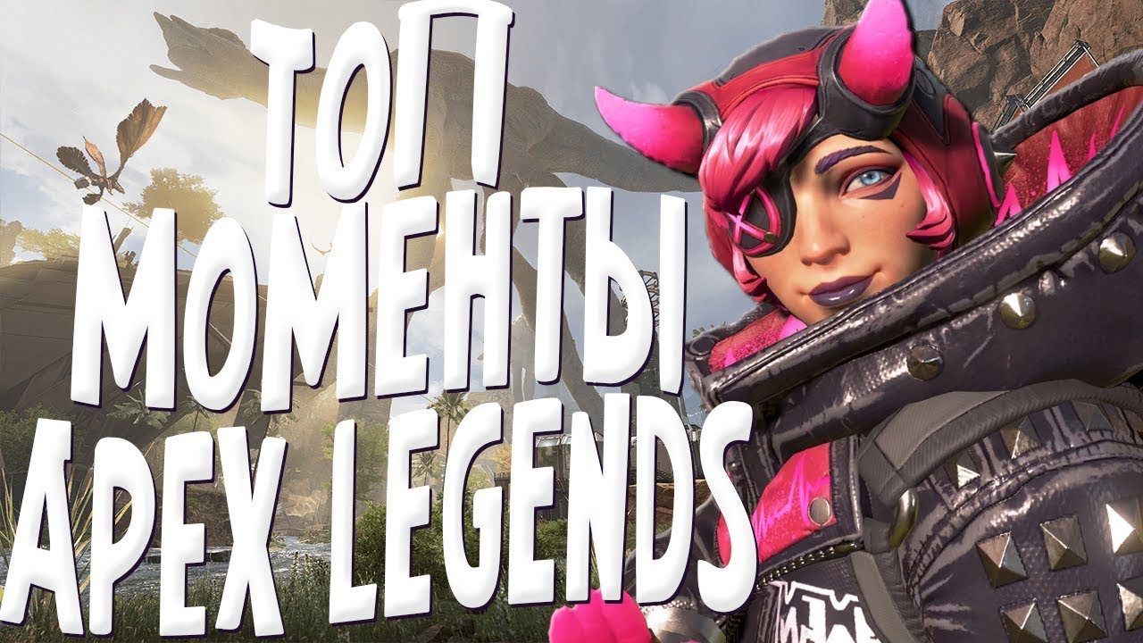 Апекс Нарезка Рейтинга / Apex 18 season / Апекс 18 сезон / Апекс лучшие моменты - YouTube