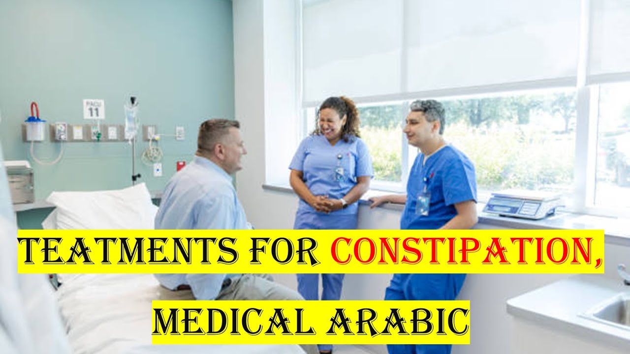 TEATMENTS FOR CONSTIPATION PART -1. MEDICAL ARABIC - YouTube