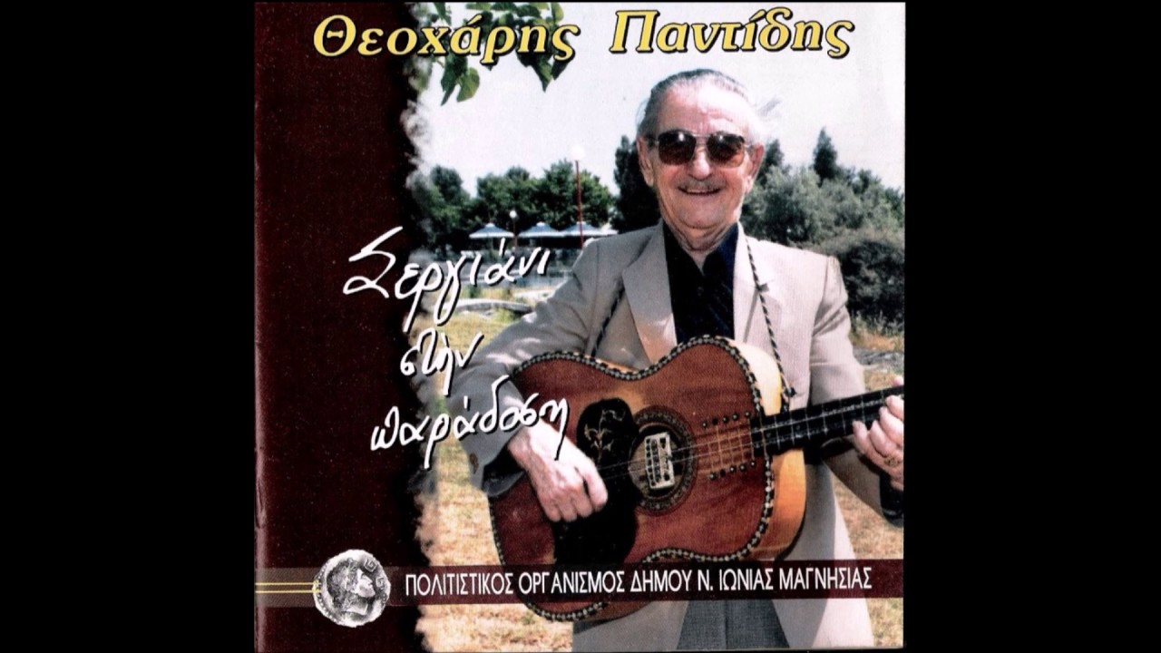 ΜΙΑ ΚΟΡΗ ΠΟΥ ΕΙΔΑ ΜΑΝΑ ΜΟΥ ~ ΘΕΟΧΑΡΗΣ ΠΑΝΤΙΔΗΣ - YouTube