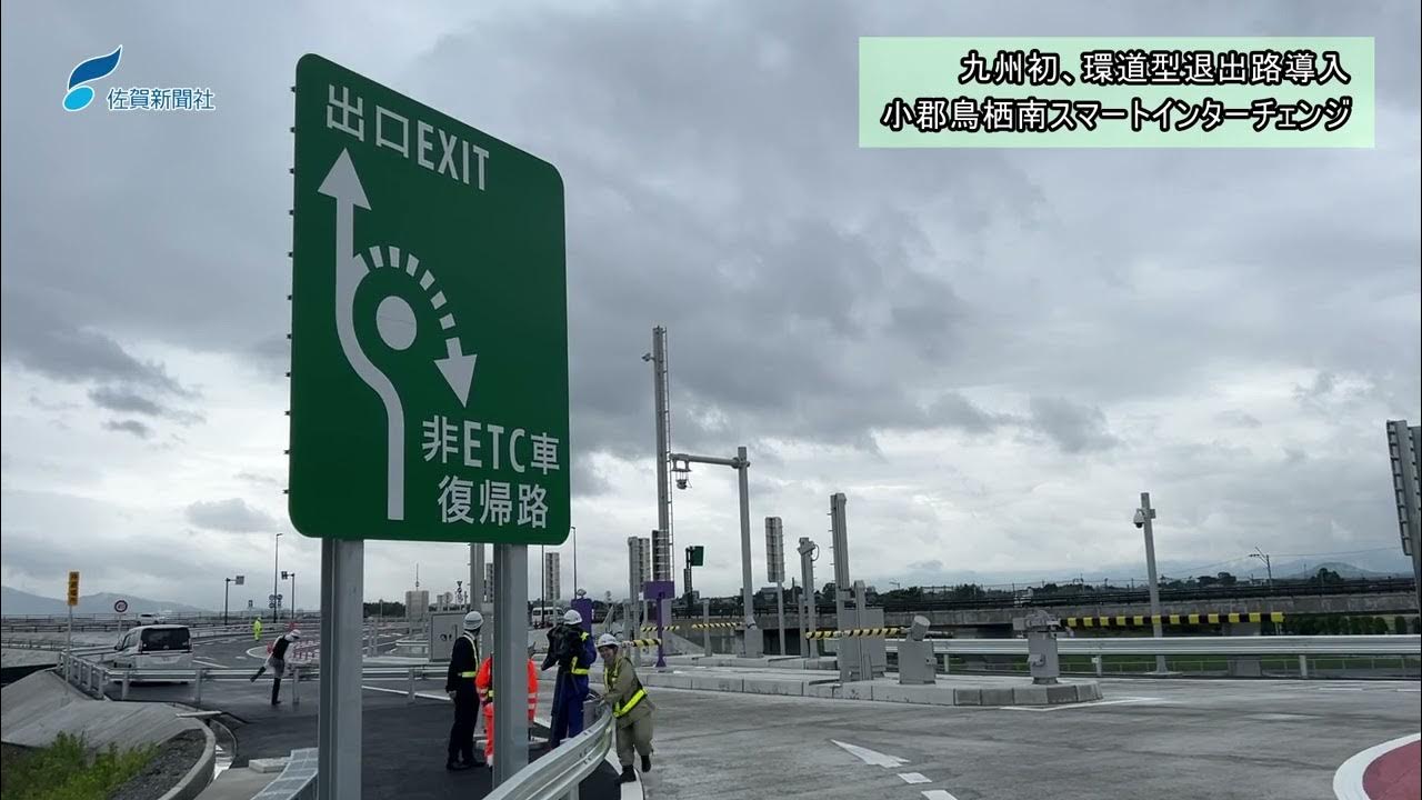 九州初、環道型退出路導入 小郡鳥栖南スマートインターチェンジ(2024年5月28日) Youtube