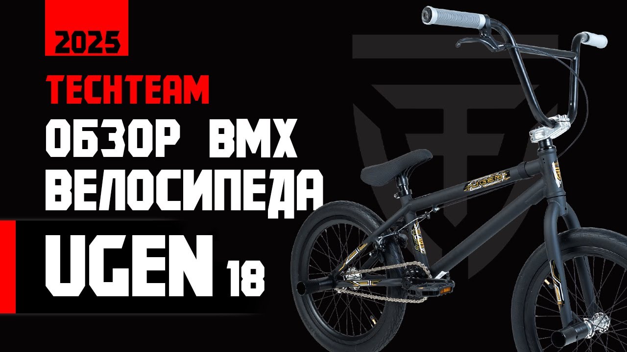 Обзор BMX Ugen 18 от TechTeam - YouTube