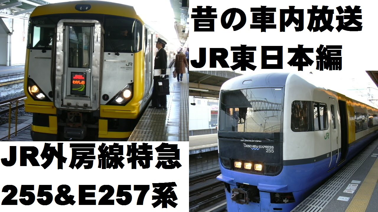 昔の車内放送 JR東日本編 寄せ集め 第1回 JR外房線 特急255系&E257系 - YouTube