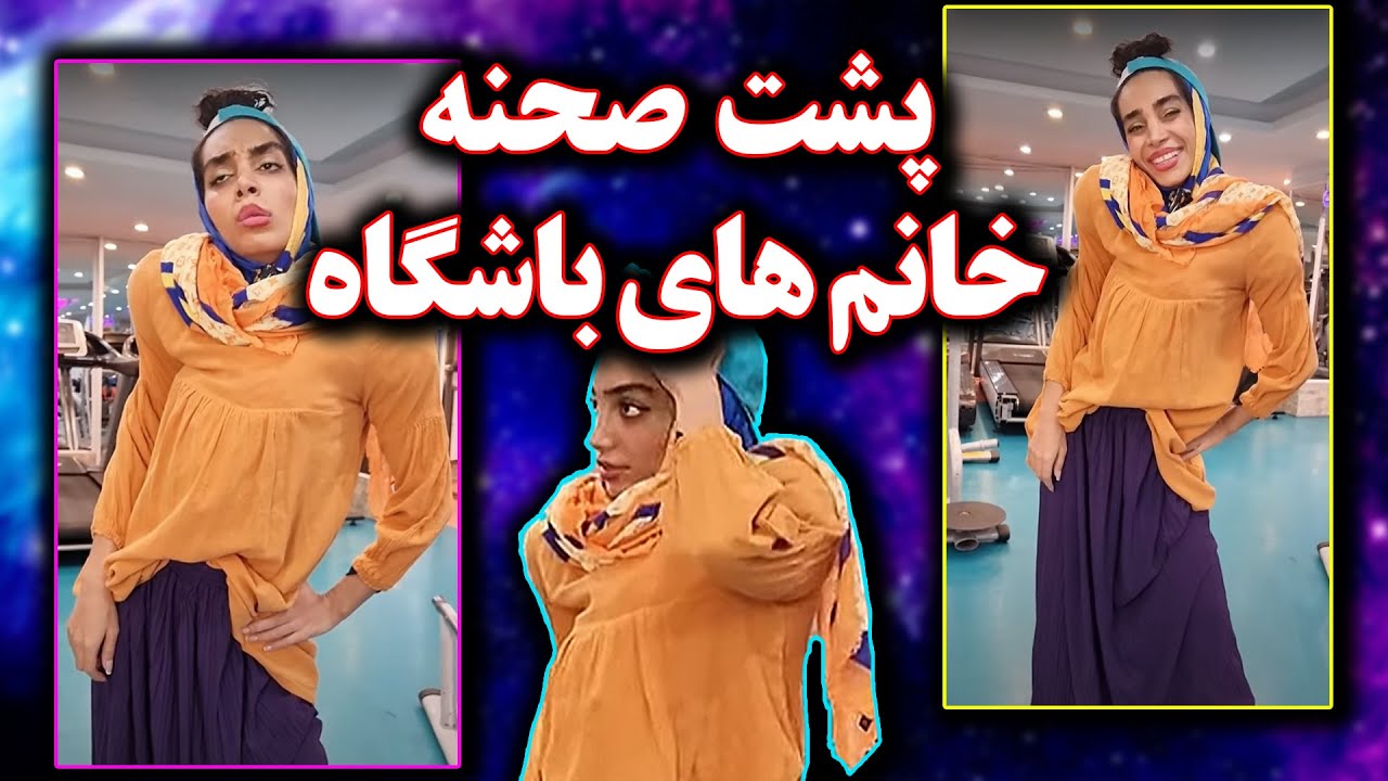 پشت صحنه کلیپ خانوم های باشگاه Youtube