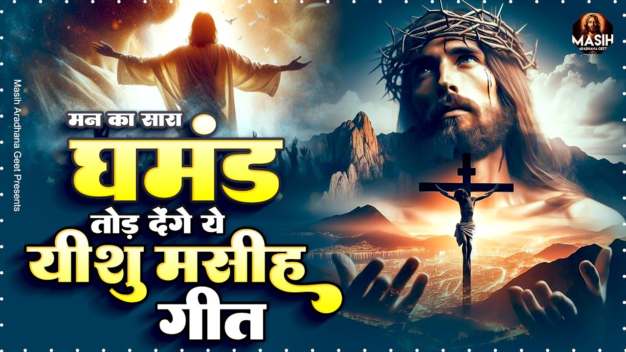 मन का सारा घमंड तोड़ देंगे ये यीशु मसीह गीत - Yeshu Meri Ye Hai Dua !! Parmeshwar Geet !! Jesus ...