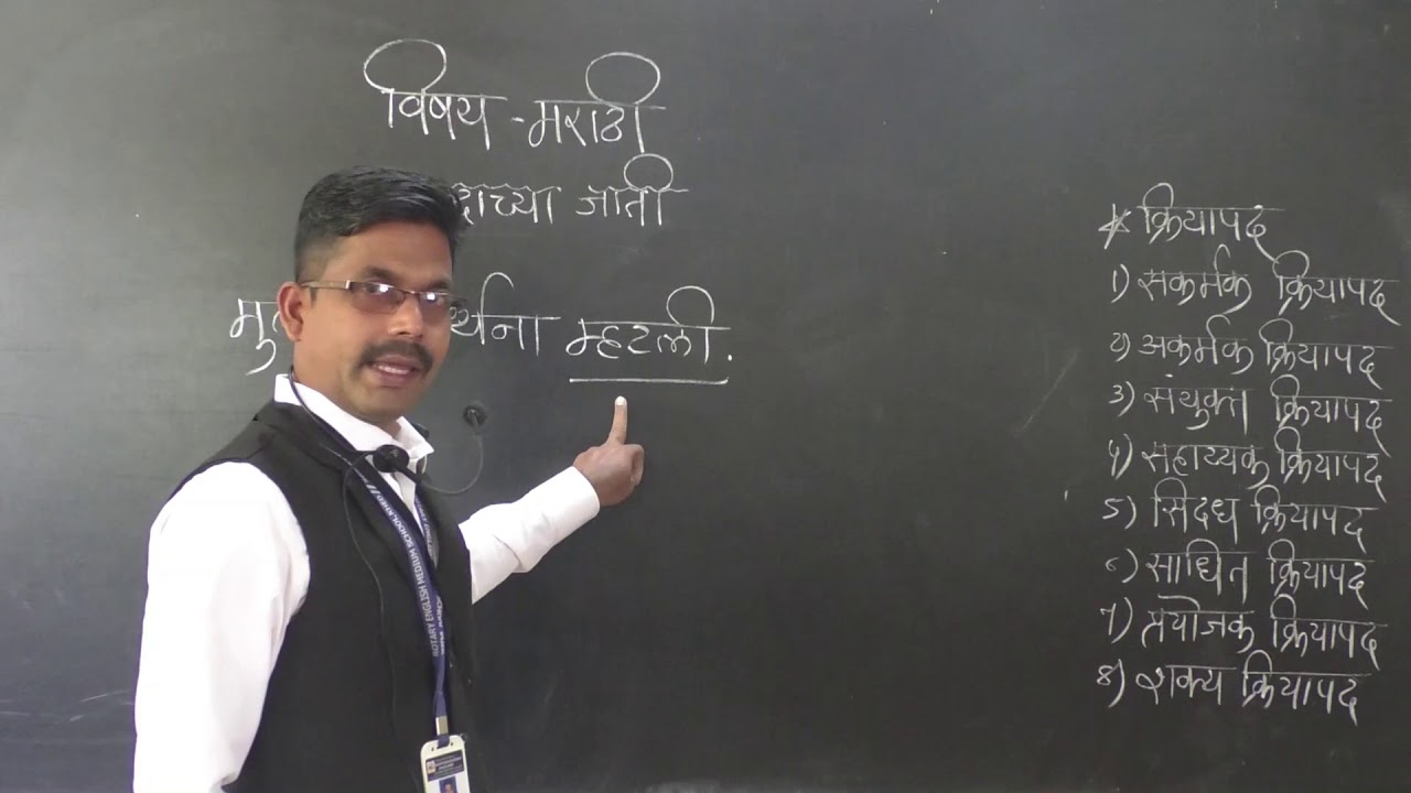 SUB. MARATHI - TOPIC - GRAMMAR - VISHESHAN V KRIYAPAD - YouTube