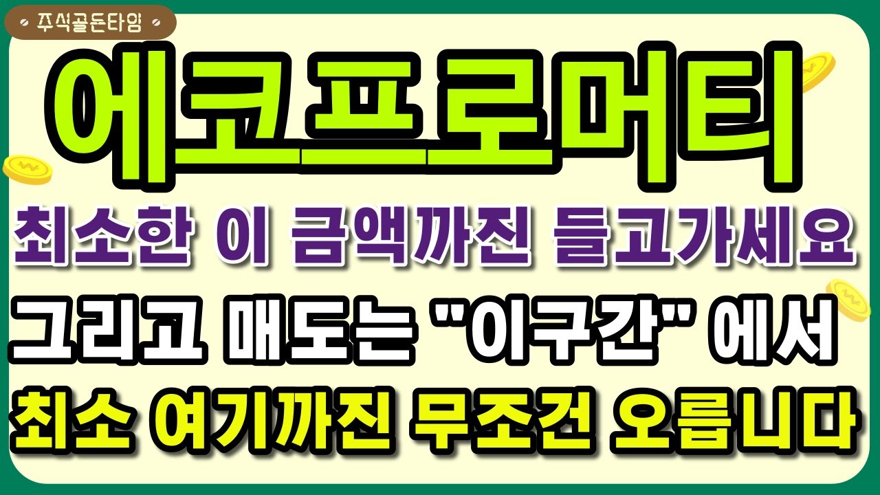 에코프로머티 최소한 이금액까진 들고가세요 그리고 매도는 이구간에서 최소 여기까진 무조건 오릅니다 에코프로머티 에코프로