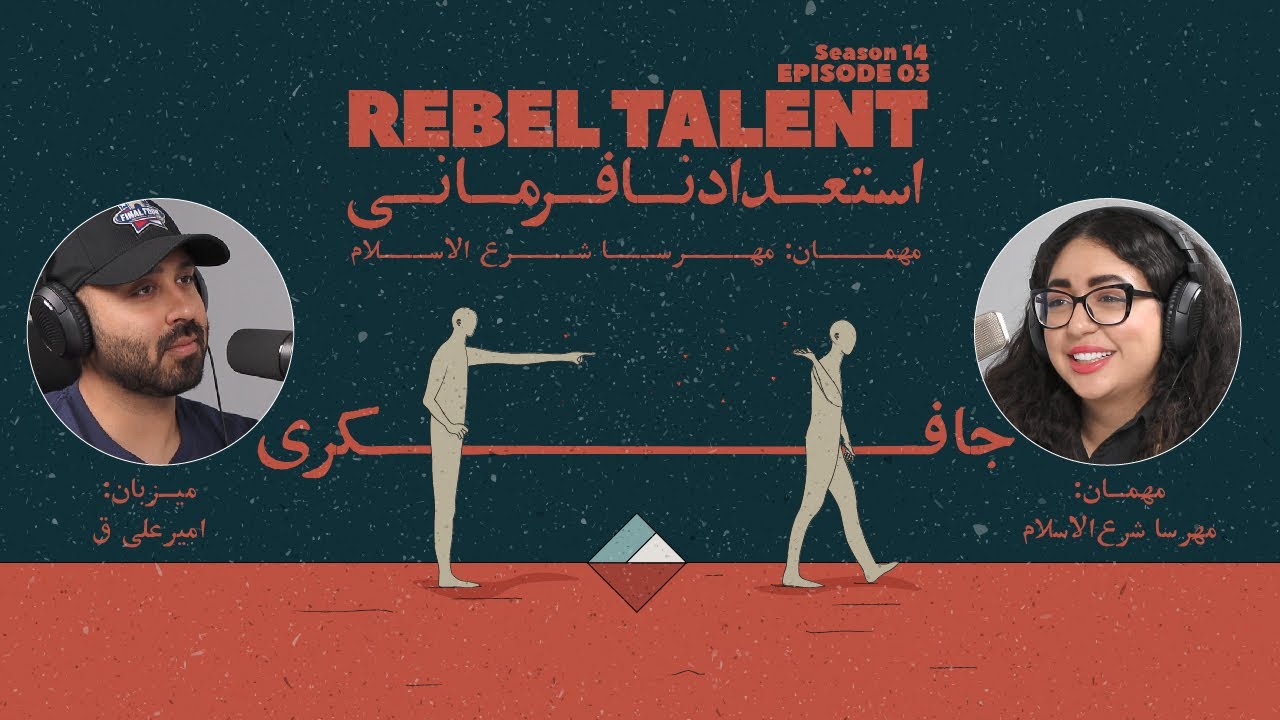 Episode 03 - Rebel Talent (استعداد نافرمانی) - YouTube