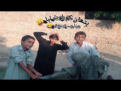 Pathan ko loot Liya 😜 funny video 🤣 پٹھان کو لوٹ لیا مزاحیہ ویڈیو 😂 funny videos SDK - YouTube