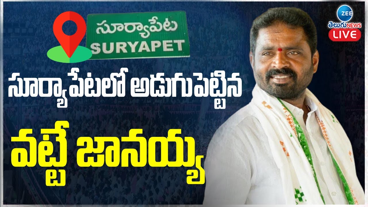 LIVE: Vatte Janaiah in Suryapet | సూర్యాపేటలో అడుగుపెట్టిన వట్టే జానయ్య ...