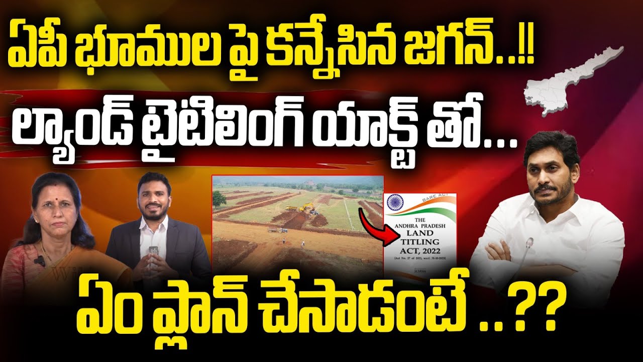 YS Jagan Big Plan On AP Lands | AP Land Titling Act | AP Land Records ...