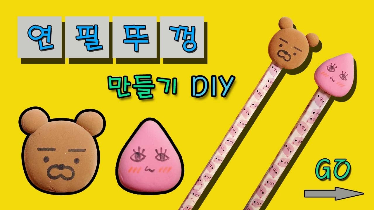 Diy 라이언and어피치 연필뚜껑 만들기 지우개 만들기 ★더기꾸울★ Youtube