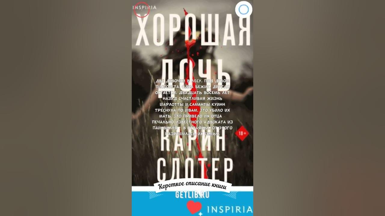 КОРОТКОЕ ОПИСАНИЕ КНИГИ КАРИН СЛОТЕР - ХОРОШАЯ ДОЧЬ - YouTube