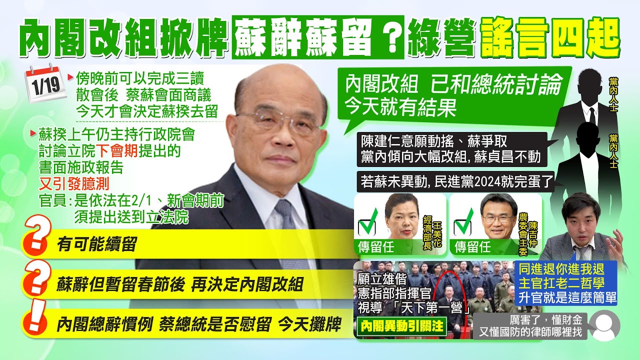 【每日必看】內閣改組掀牌 蘇辭蘇留綠營謠言四起|傳顧立雄接國防部長網炸鍋喊又在玩大風吹 20230119 中天新聞ctinews Youtube