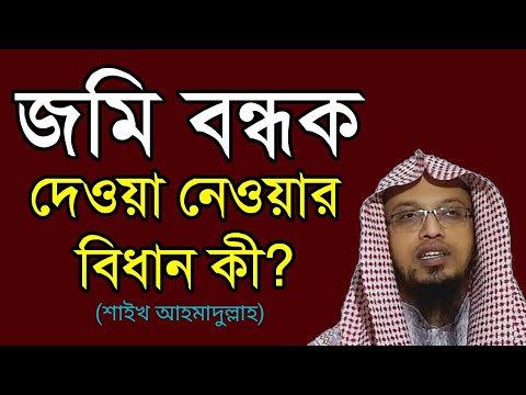 জমি বন্ধক দেওয়া নেওয়া কি জায়েজ? | জমি বন্ধক নেওয়ার বিধান কী?
