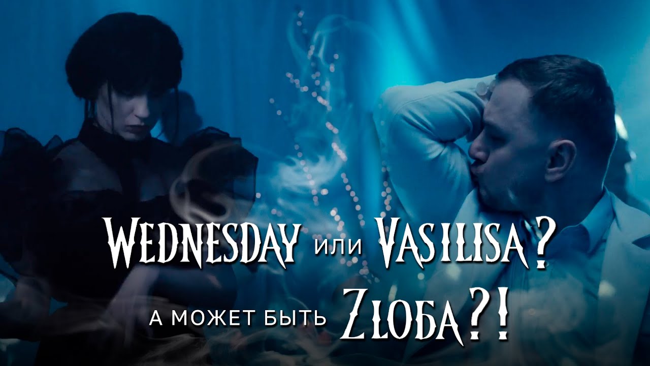 Wednesday или Vasilisa? А может быть Zloba!? (BetBoom x FISSURE) - YouTube