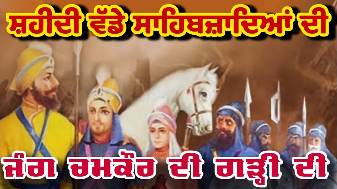 ਸ਼ਹੀਦੀ ਵੱਡੇ ਸਾਹਿਬਜ਼ਾਦੇ | Wadde Sahibzaade| Battle of Chmakaur Sahib ...