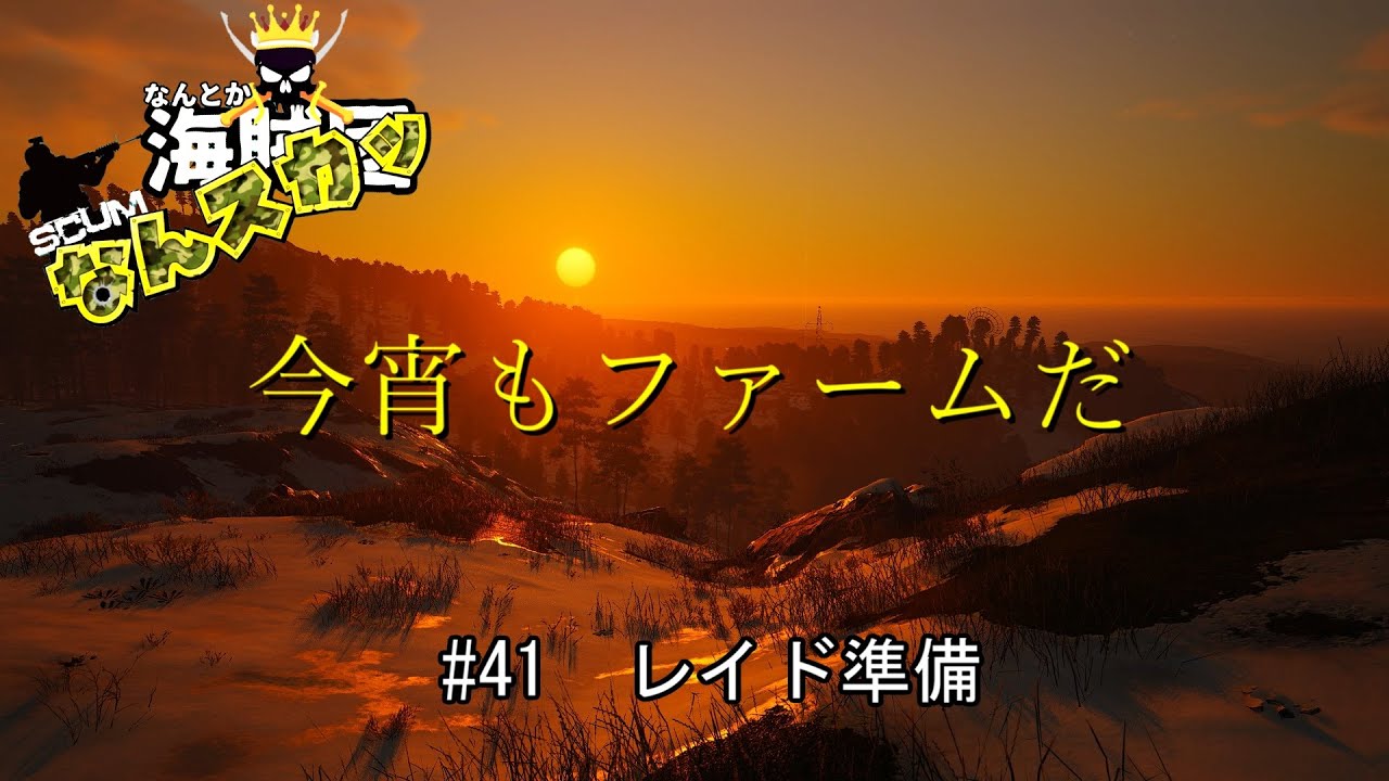 【SCUM】 ＃41 レイドの準備 今宵もファームだ ＃なんスカッ - YouTube