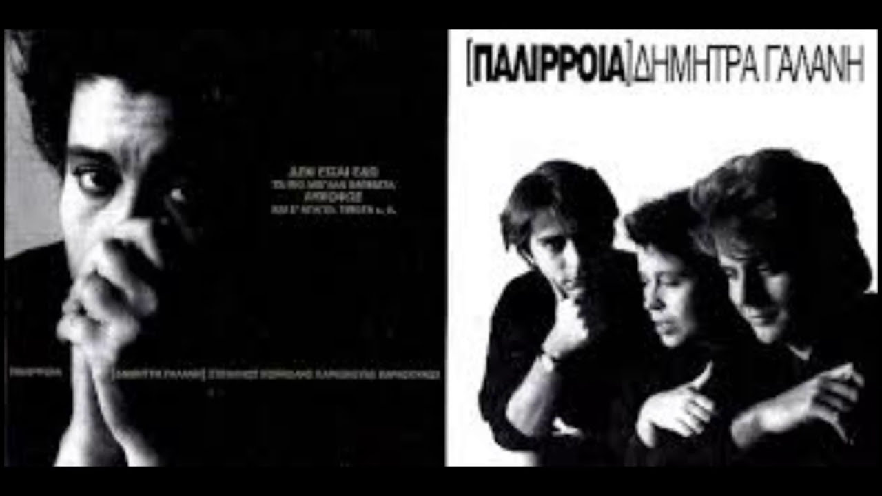 ΛΥΚΟΦΩΣ - Δήμητρα Γαλάνη & Στέφανος Κορκολής (1989) - YouTube