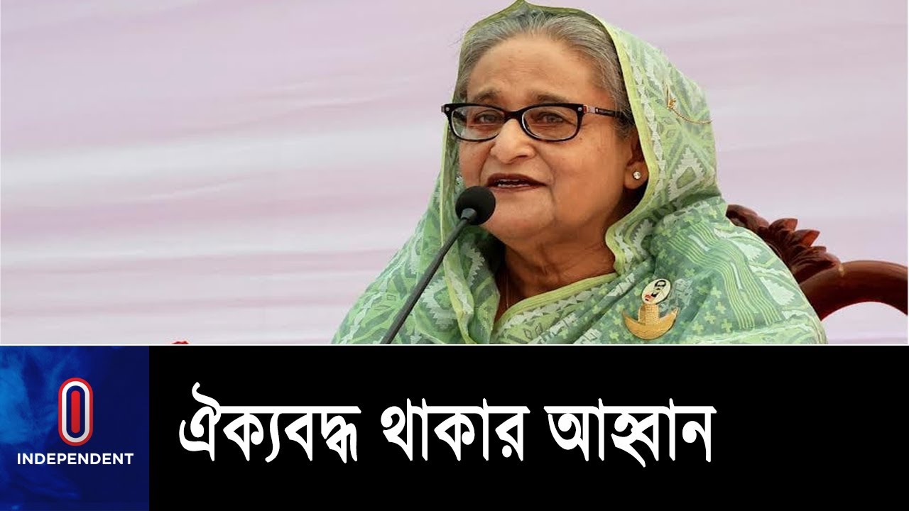 সবাইকে ঐক্যবদ্ধ রাখতে পারলে দেশের উন্নয়ন কেউ আটকাতে পারবে না || Sheikh ...