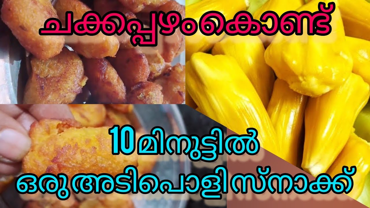 ചക്കപ്പഴം പൊരി😋#chakkapazham #snacks #snacksrecipe #fruitsnacks # ...