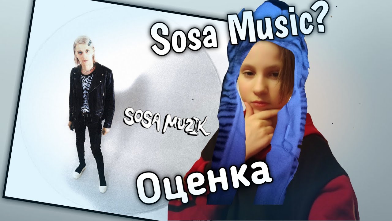 SOSA MUSIC - ОЦЕНКА АЛЬБОМА? ШОК! - YouTube