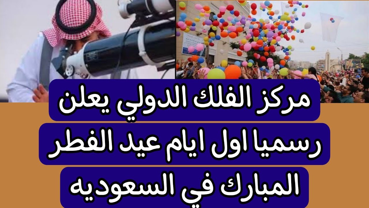 مركز الفلك الدولي يعلن رسميا اول ايام عيد الفطر المبارك في السعوديه