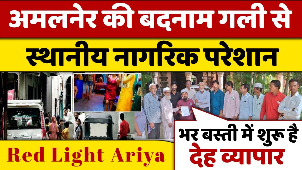 Amlner Red Light Ariya : बदनाम गली से स्थानीय नागरिक परेशान | BK Times ...