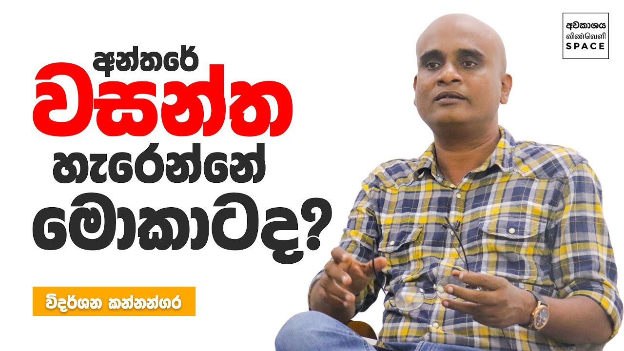 වසන්ත හැරෙන්නේ මොකාටද? | Vidarshana Kannangara | අවකාශය - விண்வெளி ...