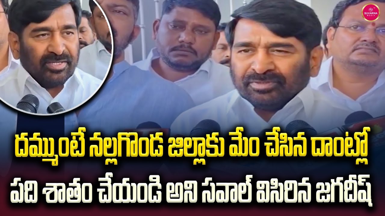 BRS MLA Jagadish Reddy sensational congress government | Suvarna Media ...