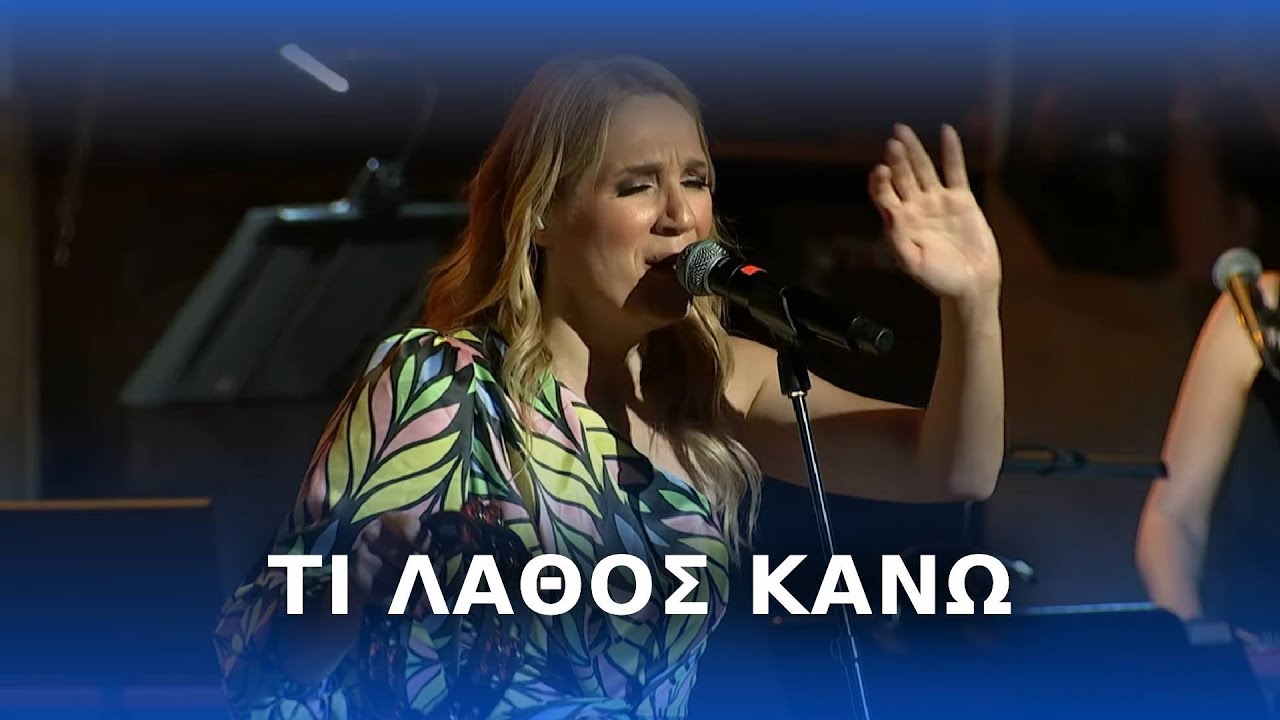 Νίκος Πορτοκάλογλου, Βίκυ Καρατζόγλου - Τι Λάθος Κάνω - Live στο ...