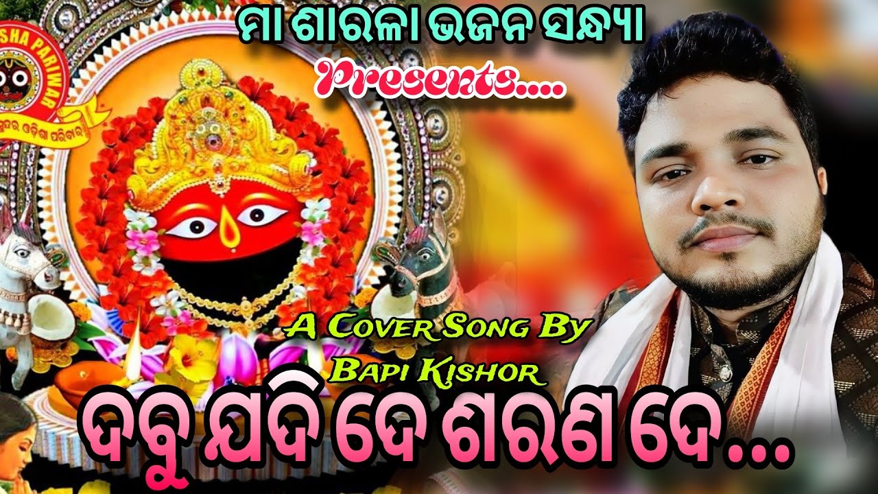 DABU JADI DE SARANA DE//ଦବୁଯଦି ଦେ ଶରଣ ଦେ// SINGER BAPI KISHOR//# ...