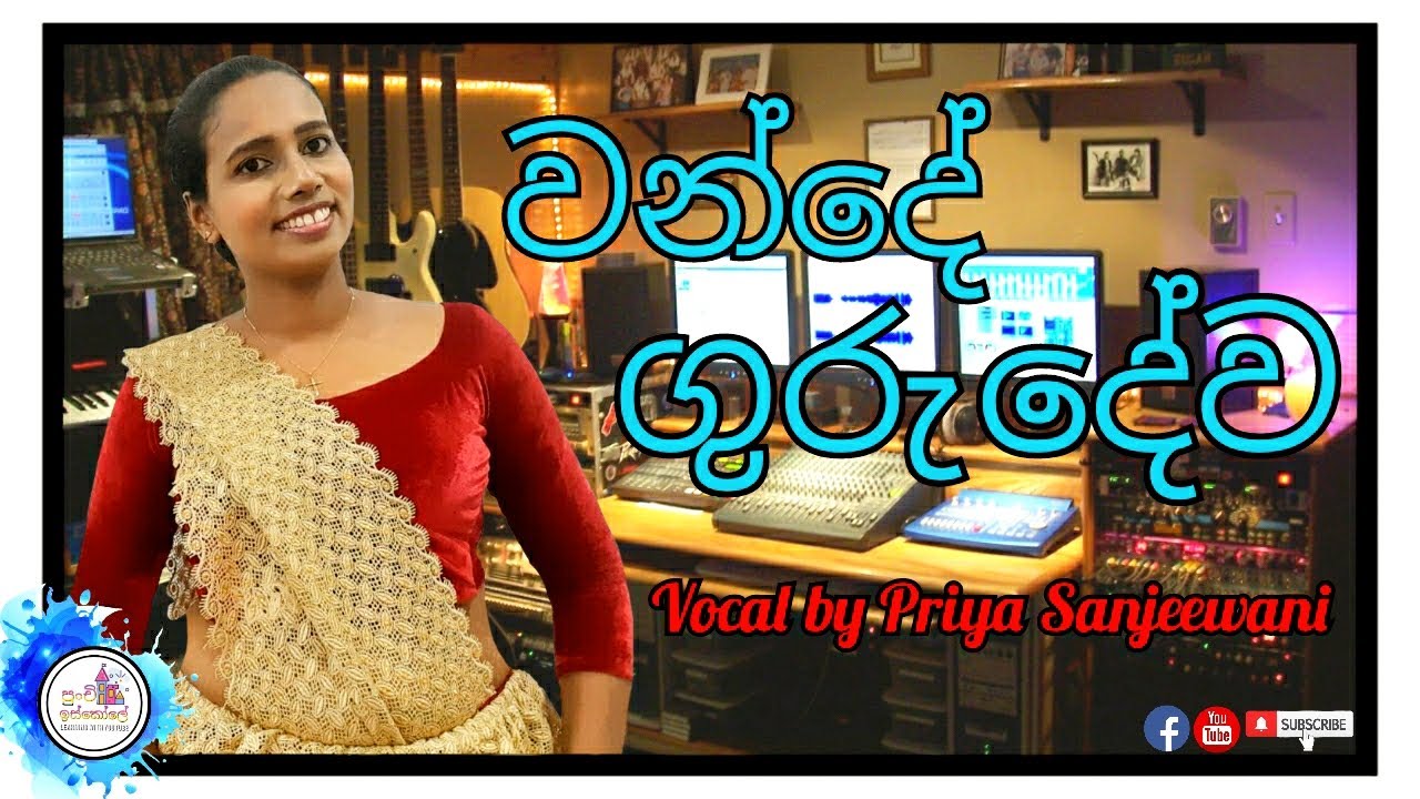 වන්දේ ගුරු දේව - ගුරු උපහාර ගීතය සිංහල - Wande gurudewa - Guru Upahara ...