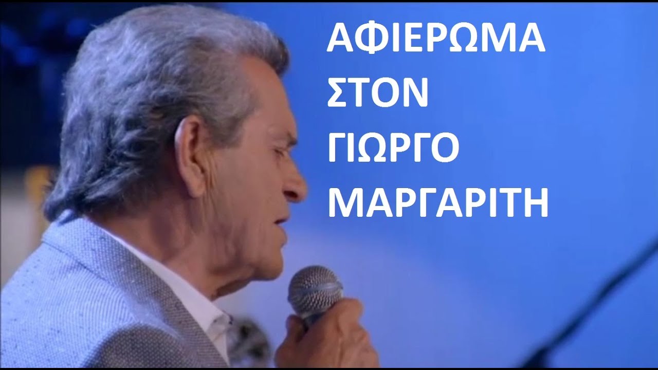 Στα τραγούδια λέμε ναι ! Αφιέρωμα στον Γιώργο Μαργαρίτη - Μόνο τα ...