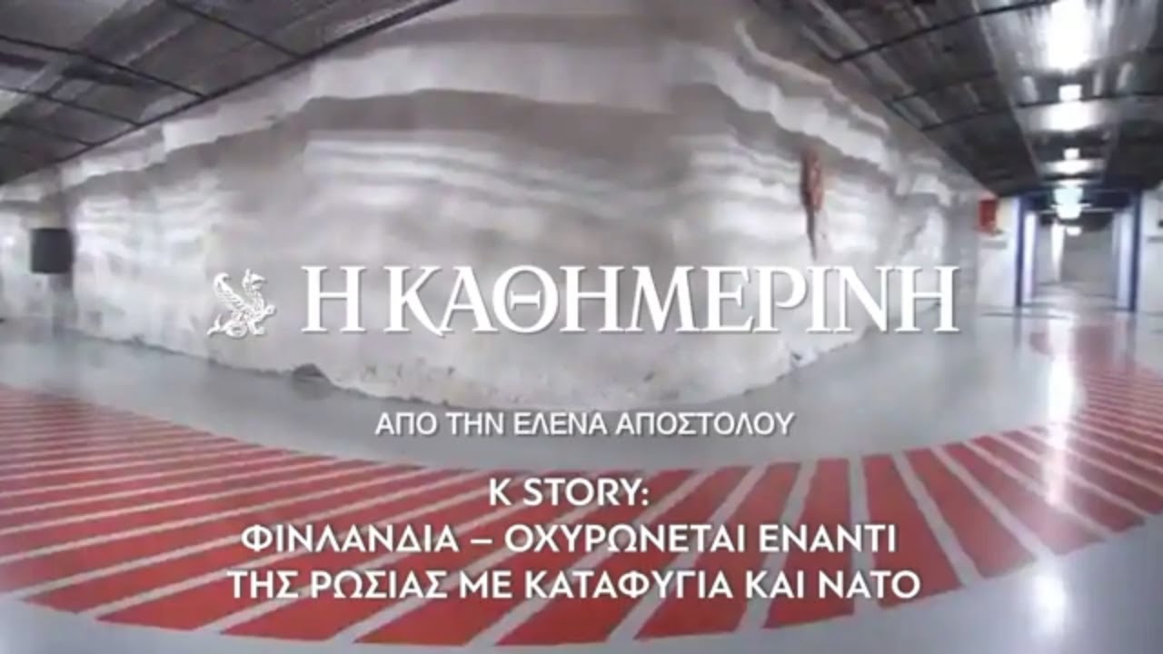 Κ STORY: ΦΙΝΛΑΝΔΙΑ – ΟΧΥΡΩΝΕΤΑΙ ΕΝΑΝΤΙ ΤΗΣ ΡΩΣΙΑΣ ΜΕ ΚΑΤΑΦΥΓΙΑ ΚΑΙ ΝΑΤΟ ...
