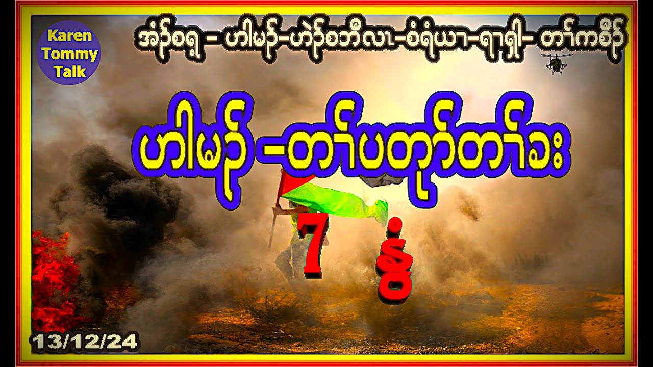 ဟါမၣ် တၢ််ပတုၥ် တၢ််ခး ၇ နွံ Youtube