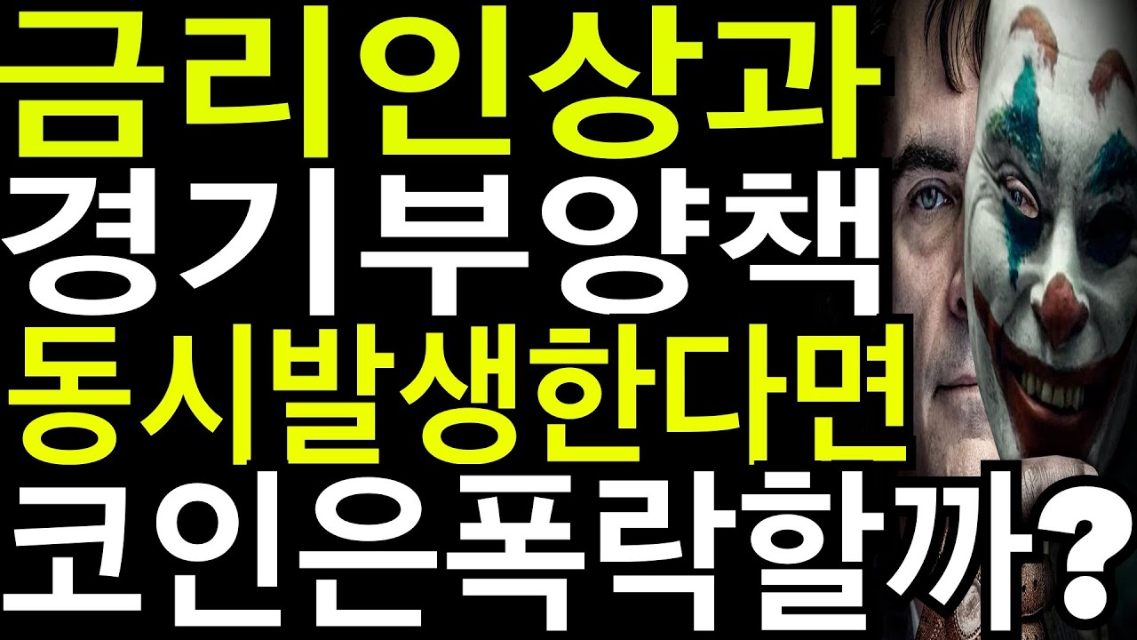 비트코인 리플코인 이더리움 금리인상 인플레이션 양적완화 동시에 발생한다면 주식과 코인가격은 어떻게될까 Youtube