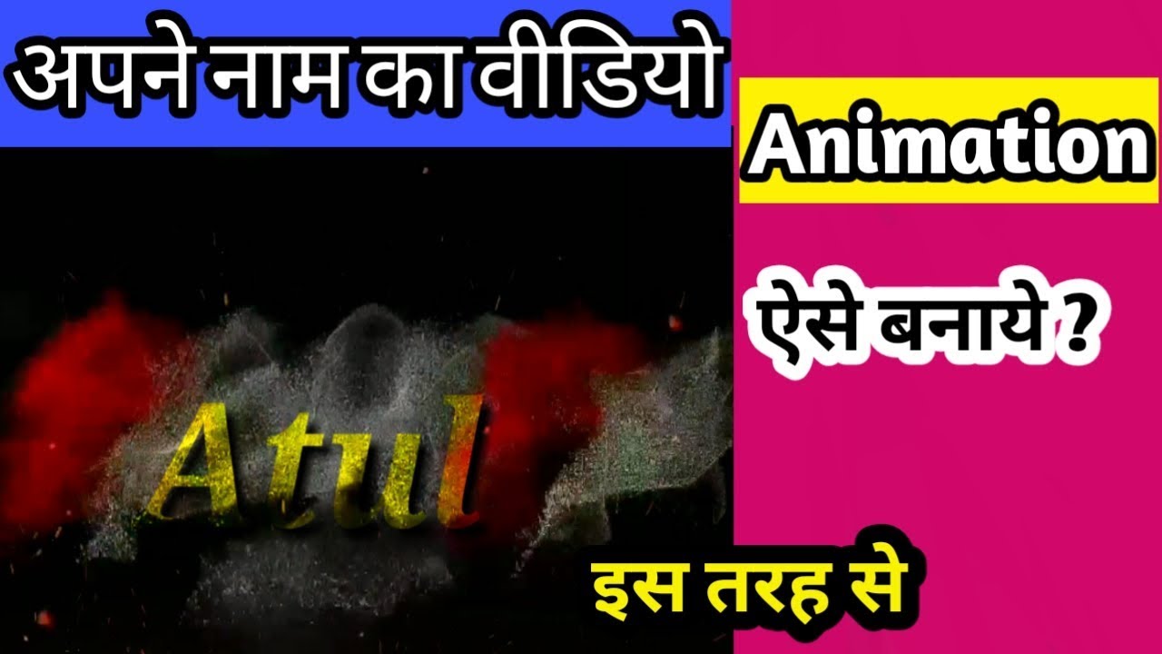 अपने नाम की Video Animation बनाएं। || Creat name video Animation - YouTube
