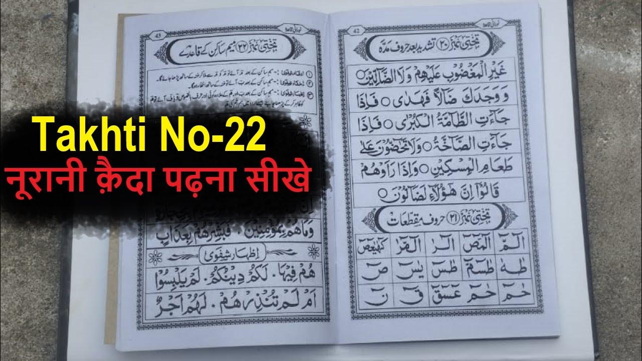 Takhti No 22 _नूरानी क़ैदा पढ़ना सीखे (Aao Quran Seekhein) - YouTube