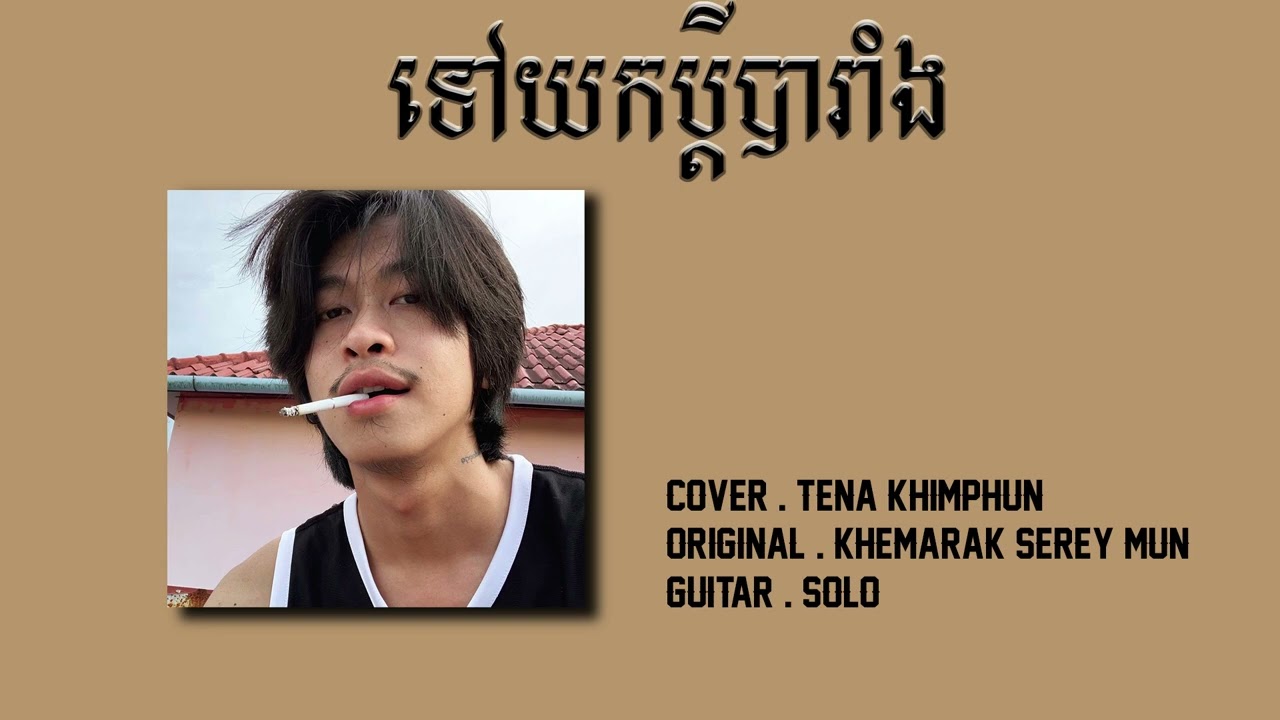 Tena Khimphun Cover | ទៅយកប្តីបារាំង - YouTube