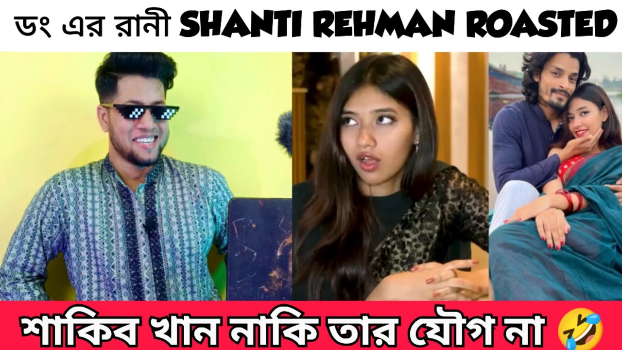 Shanti Rehman Interview Roasted | শাকিব খান আমার নায়ক হবার যোগ্যই না ...
