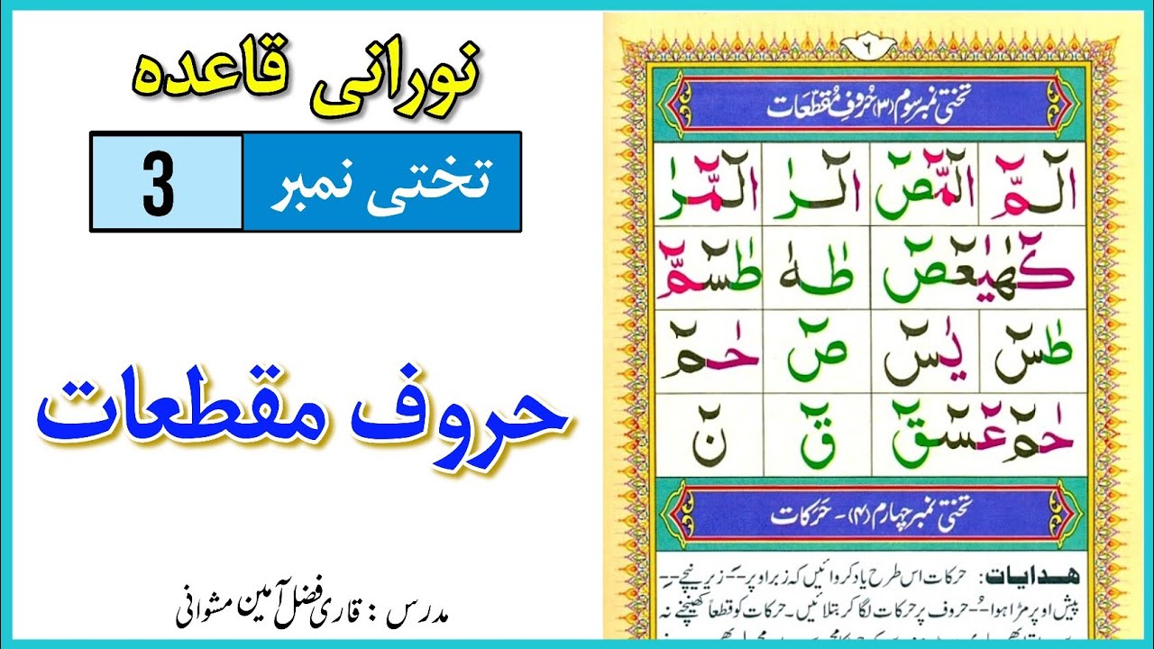 Noorani Qaida Takhti 3 | Norani Qaida | Huruf-e-Muqattat | نورانی قاعدہ ...