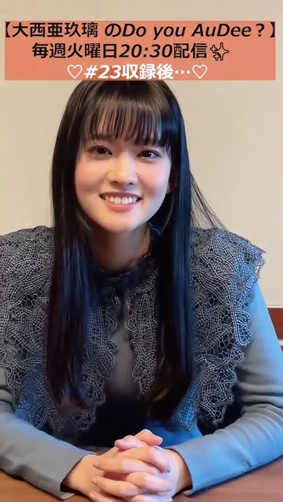 大西亜玖璃のDo you AuDee? 毎週火曜日20:30配信 ♡#23収録後…♡ #あぐぽん #大西亜玖璃 #AuDee - YouTube