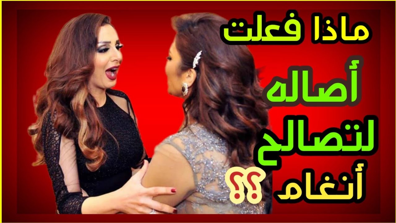 مفاجأة من العيار التقيل تعلنها أصالة لأنغام فماذا فعلت لتصالحها بعد