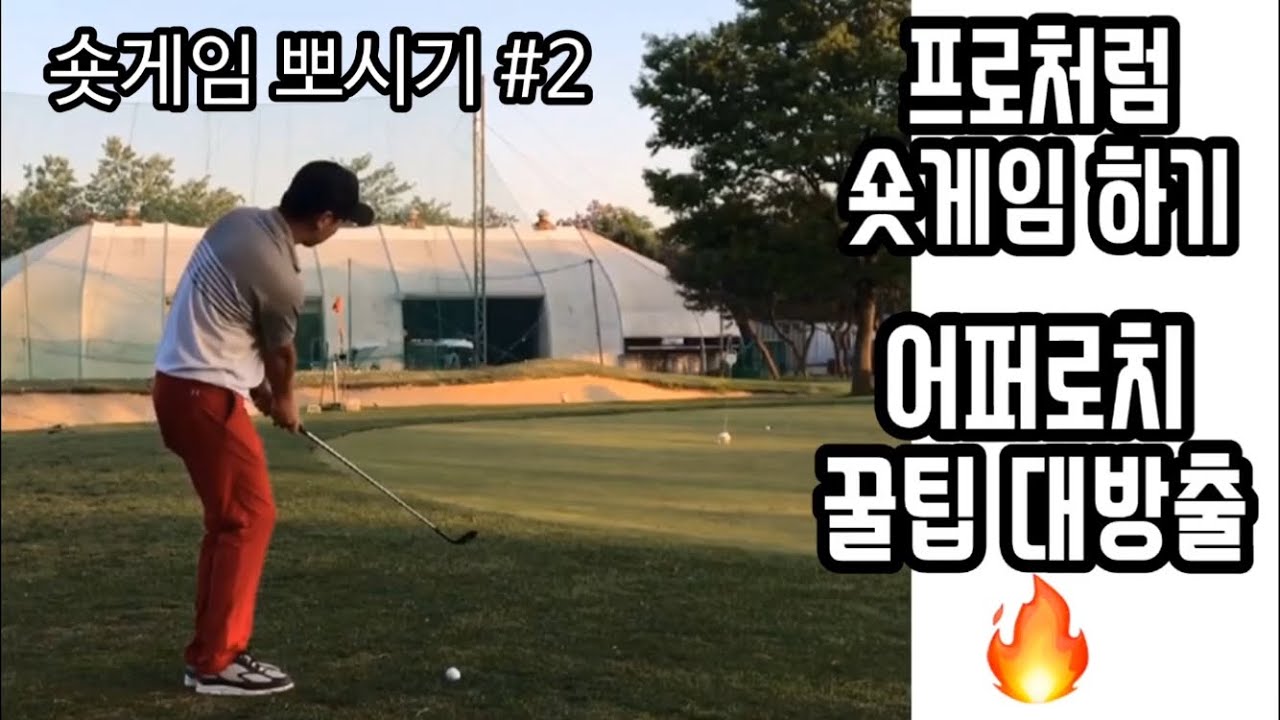 프로처럼 숏게임하기 어퍼로치 자세 기초 꿀팁 대방출🔥 반박레슨 석킬로이tv 석진호프로 Youtube