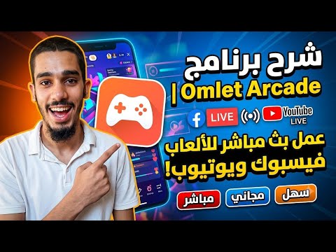 شرح برنامج omlet arcade لعمل بث مباشر للألعاب على الفيسبوك واليوتيوب