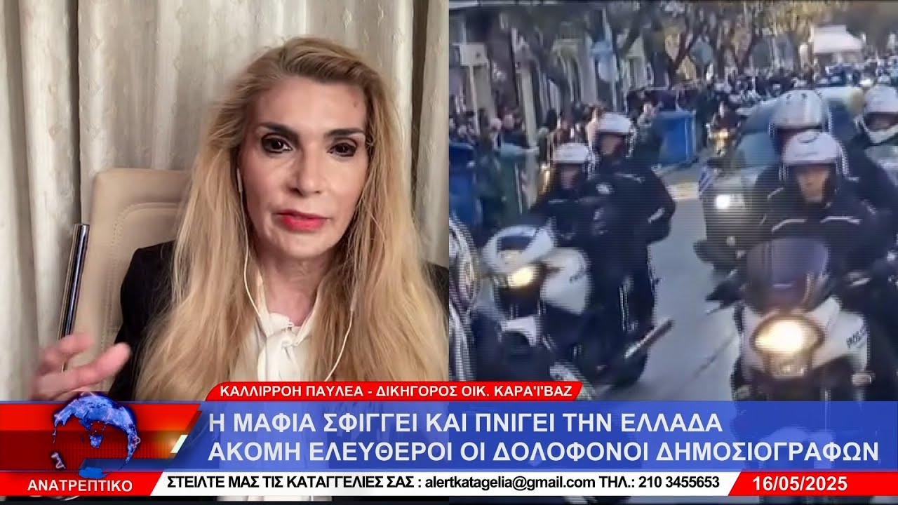 Η δικηγόρος της οικογένειας Καραϊβάζ Καλλιρόη Παυλέα σε αποκλειστικές ...
